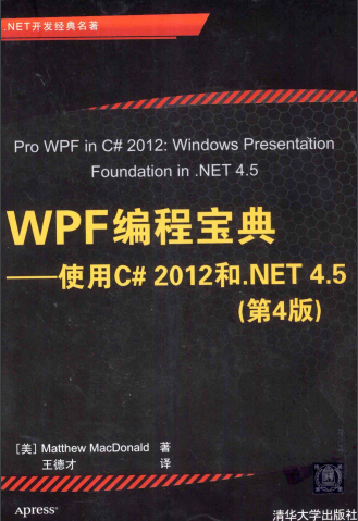 【C#】WPF编程宝典-使用C#2012和.NET4.5(第4版)高清完整.pdf版 - 黄昏前黎明后 - 博客园